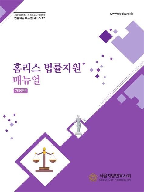 서울지방변호사회 홈리스 법률지원 매뉴얼 개정판 제작 합본 Pdf