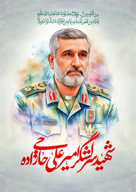 تصویرسازی شهید سرلشگر امیرعلی حاجی زاده