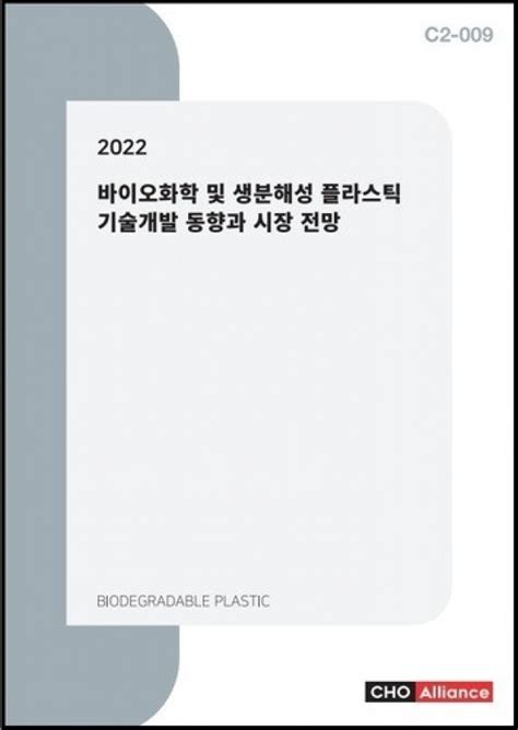 2022 바이오화학 및 생분해성 플라스틱 기술개발 동향과 시장 전망 리서치컴퍼니