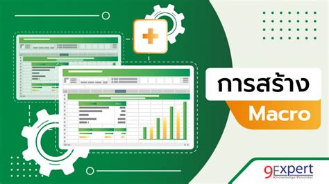 หลักสูตร microsoft excel macro and vba 9expert