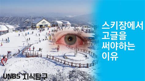 스키장에서 고글을 왜 써야 하는 걸까 Youtube