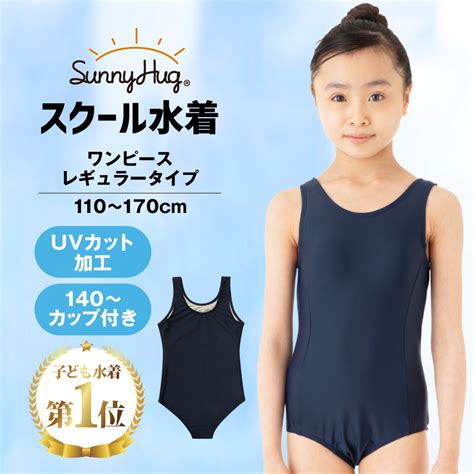 Sunnyhug 「在庫処分」 スクール水着女子 スクール水着 学校 ワンピース 140cmからカップ付 小学生 キッズ 水着 子供 学校標準