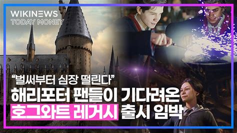전세계 해리포터 팬들 심장 떨리게 할 게임 ‘호그와트 레거시 Youtube