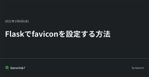 Flaskでfaviconを設定する方法 barorin