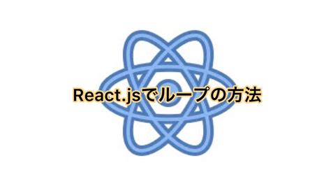 react jsxでのループ処理 基礎 deve k s programming primer プログラミング初心者のための入門ブログ