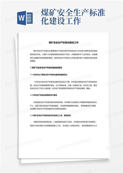 煤矿安全生产标准化建设工作word模板下载 编号qjkzagrj 熊猫办公