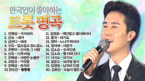 한국인이 좋아하는 트롯명곡 34편 20곡 진해성 신유 금잔디 신유 주현미 조항조 전유진 임영웅 홍자