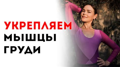 Укрепляем мышцы груди - YouTube