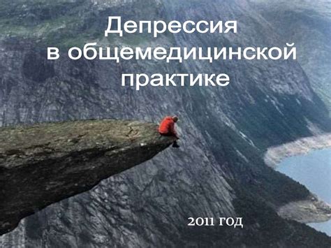 Депрессия в общемедицинской практике - презентация онлайн