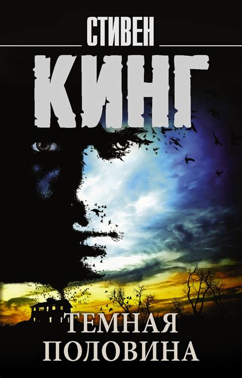 Книга Темная половина • Стивен Кинг – купить книгу по низкой цене ...
