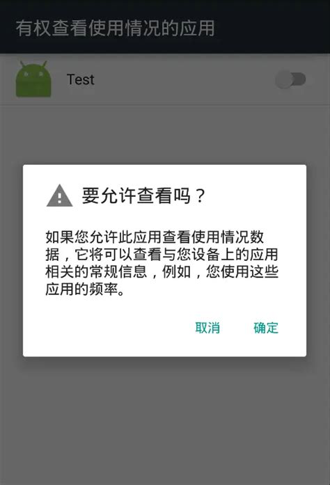 android 使用记录访问权限 android 使用情况访问权限 csdn博客