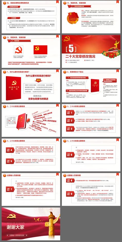 党章ppt 党章学习课件 二十大党章 二十大新党章ppt 新党章解读ppt 图解新党章 党的章程 党章学习ppt