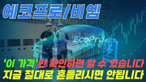 🔴 에코프로비엠 긴급 속임수 음봉 결국 다시 올라 갈 수 밖에 없습니다 세력들의 움직임 결국 나오네요 반드시 이 가격을 확인해서 움직여야 합니다 에코프로 에코