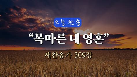 [오늘찬송] 목마른 내 영혼 찬송가연속듣기 새찬송가 309장 Youtube