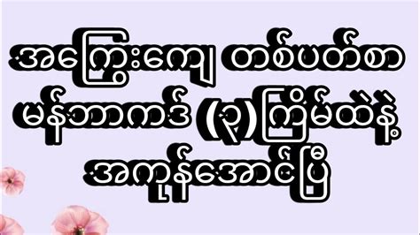 အကြွေးကျေ တစ်ပတ်စာ မန်ဘာကဒ် ၃ ကြိမ်ထဲနဲ့ အကုန်အောင်ပြီ Youtube