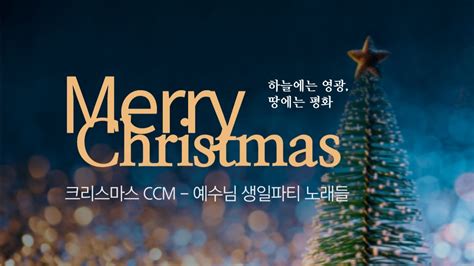 Ccm Playlist 성탄절의 계절에 들어야 하는 예수님 탄생축하 노래 Youtube
