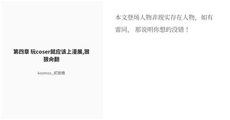 R 18 4 第四章 玩coser就应该上漫展狠狠肏翻 【cos淫宇宙（肏色淫宇宙）】——白嫖？系列 Pixiv