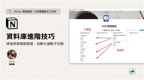 Notion 教學｜進階技巧：資料庫模版應用與自動化篩選