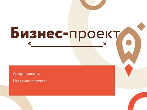 Бизнес проект Шаблон презентация онлайн