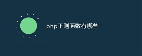 php正则函数有哪些 叮当号