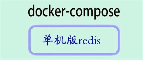使用 Docker Compose 部署单机版 Redis：简单高效的数据缓存与存储 极客之音