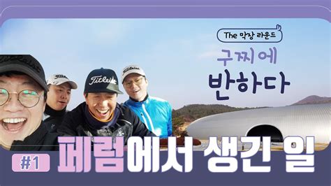 좋은 골프장에서 조용히 공만 치고 싶은데 페럼cc에서 생긴 일 1편 Youtube