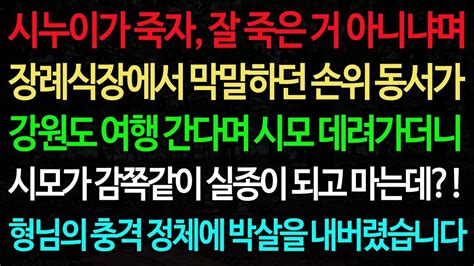 실화사연 시누이가 죽자 잘 죽은 거 아니냐며 장례식장에서 막말하던 손위 동서가 강원도 여행 간다며 시모 데려가더니 시모가