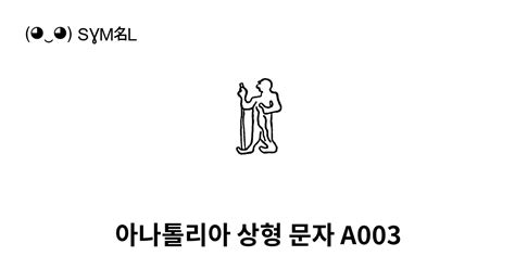 아나톨리아 상형 문자 A003 유니코드 번호 U14402 📖 기호의 의미 알아보기 복사 And 📋 붙여넣기 ‿ Symbl