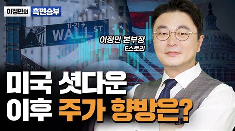 측면승부 미국 셧다운 이후 주가 향방은 이정민 투자전략 본부장 측면승부 I E스토리 I 셧다운 미증시 금리