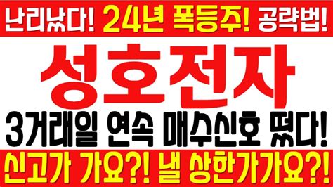 성호전자 주가전망 긴급 속보 여의도슈퍼개미 전략 3거래일 연속 매수신호 떴다 신고가 가요 낼 상한가 가요 난리났다 24년 폭등주 공략법