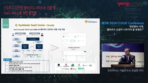 2024 클라우드 컨퍼런스 신속하고 안전한 클라우드 네이티브 전환 및 Saas 서비스를 위한 플랫폼 인프라닉스 기술연구소