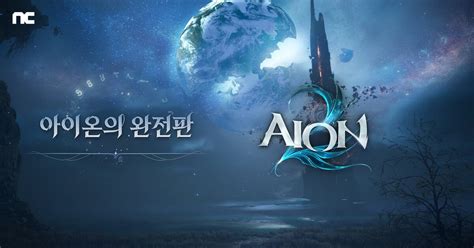엔씨소프트 ‘아이온2 핵심 콘텐츠·테스트 일정 공개 조선비즈