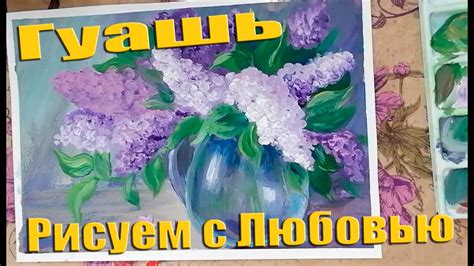 Как нарисовать сирень в стеклянной вазе гуашью Рисуем с Любовью Draw