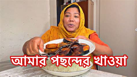 আমার সাধারণ রান্না অসাধারণ লাগে বেগুন ভাজি রুই মাছ ভাজি লাল মরিচ Youtube