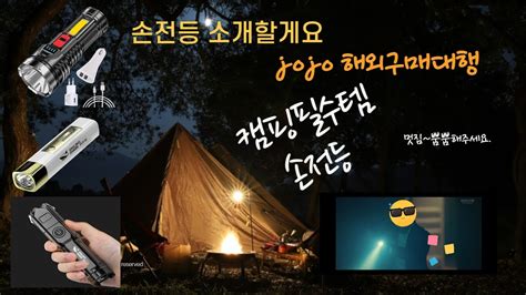 손전등끝판왕 손전등추천 밝기 손전등 밝기조절 감서 캠핑 랜턴 YouTube