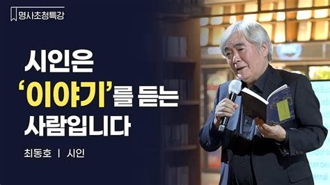 최동호 시인이 말하는 시와 노래의 만남 ｜별마당 도서관 명사초청특강 강연 Youtube
