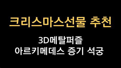 크리스마스 선물 추천 3d 메탈퍼즐 아르키메데스 증기 석궁 Youtube