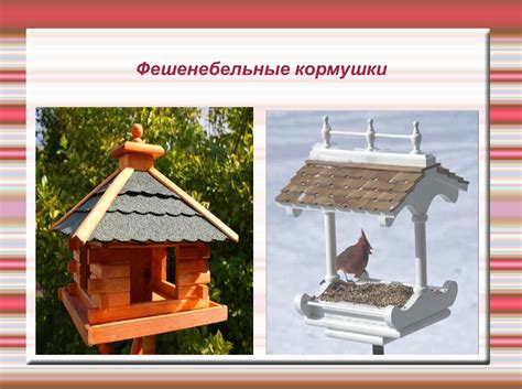 Кормушки