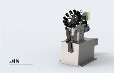 z axis machine z軸機