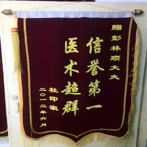 资质荣誉 长安彭林顺中医诊所