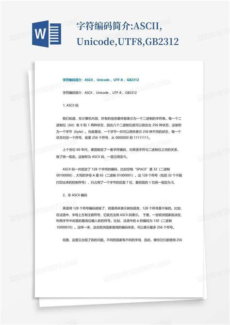 字符编码简介 ascii unicode utf 8 gb2312word模板下载 编号qpwgpvkp 熊猫办公