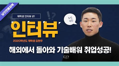한국폴리텍대학 남인천캠퍼스 컴퓨터응용기계과 20년도 재학생 인터뷰 Youtube