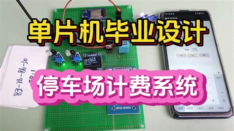 【开源！单片机毕业设计】停车场计费系统 奈斯编程单片机设计 奈斯编程单片机设计 哔哩哔哩视频
