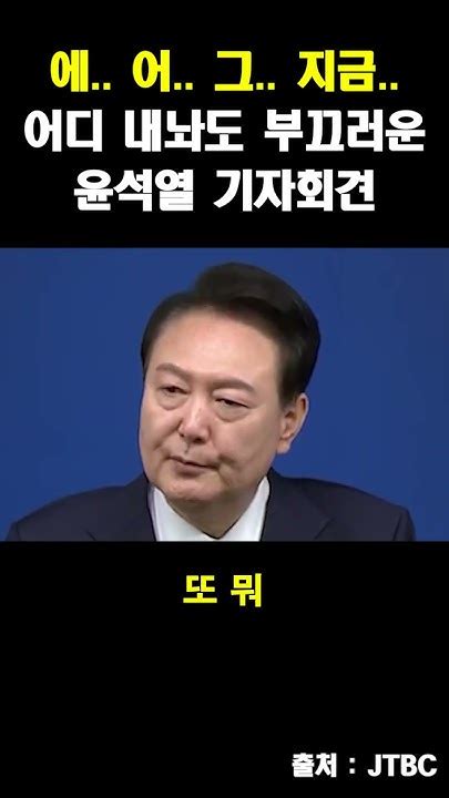 어디 내놔도 부끄러운 윤석열 기자회견ㄷㄷ 에어그지금 Youtube