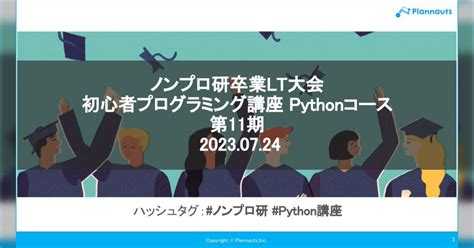 ノンプロ研初心者プログラミング講座【pythonコース第11期】卒業lt大会 Togetter トゥギャッター