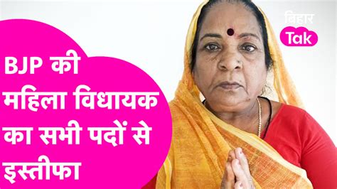 Bjp Mla Bhagirathi Devi का आरोप दलित होने के कारण नहीं सुनी जाती बात दिया इस्तीफा Bjp Mla
