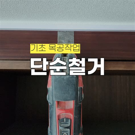 단순철거 새로운 작업을 하기 위해서 불필요한 것들을 제거하는 일 기본작업인테리어 목공 작업의 기본적인 작업 알아보기