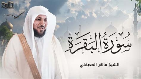 سوره البقرة كامله بصوت الشيخ ماهر المعيقلي بدون إعلانات Youtube