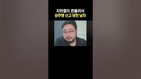 지하철 흔들려서 성추행 신고 당한 남자 Youtube