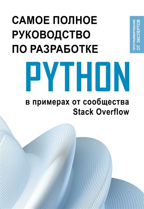 Python Самое полное руководство по разработке в примерах от сообщества Stack Overflow